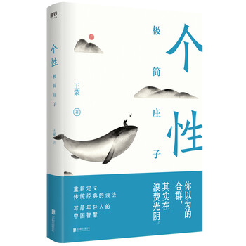 个性：极简庄子