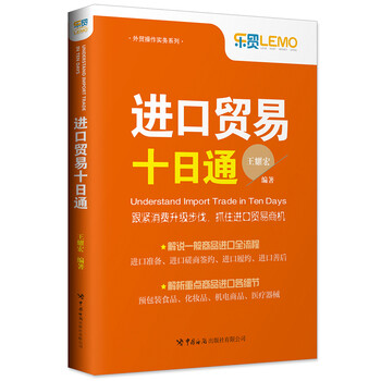 进口贸易十日通