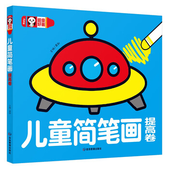 超级好画儿童简笔画 提高卷