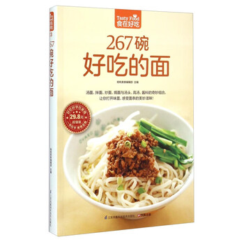 备孕怀孕营养餐315例（超值版） 267碗好吃的面
