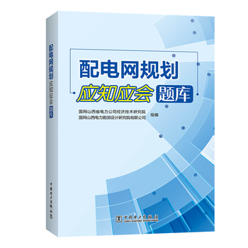配电网规划应知应会题库