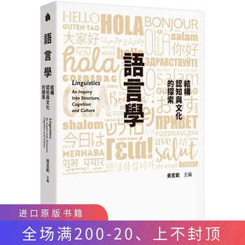 语言学：结构、认知与文化的探索 21 黄宣范 大学出版中心 进口原版