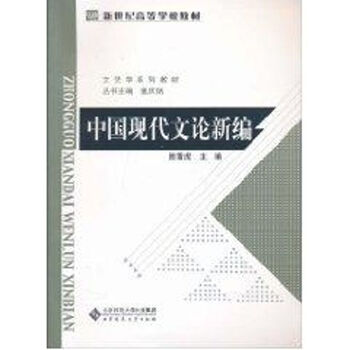 中国现代文论新编