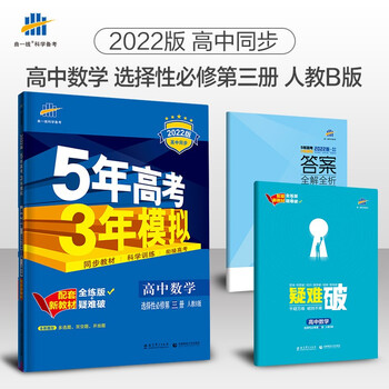 曲一线 高二下高中数学 选择性必修第三册 人教B版 2022版高中同步5年高考3年模拟配套新教材五三 