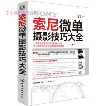 索尼微单摄影技巧大全 FUN视觉、雷波
