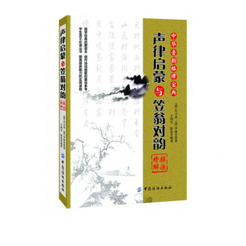 声律启蒙与笠翁对韵探源精解