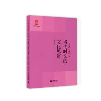当代时文的文化思辨（修订本）