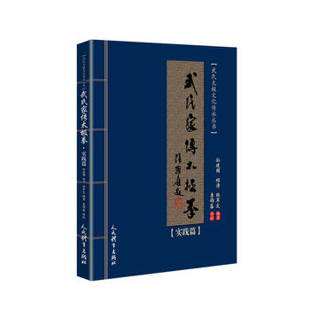 武氏家传太极拳.实践篇