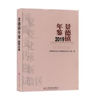 景德镇年鉴2019  江西高校出版社 9787549392766