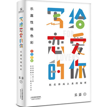 乐嘉性格色彩·写给恋爱的你