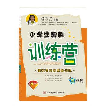 小学生奥数训练营·五年级（第八次修订）