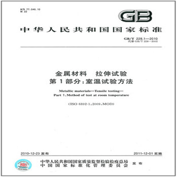 GB/T 228.1-2010金属材料 拉伸试验 第1部分：室温试验方法