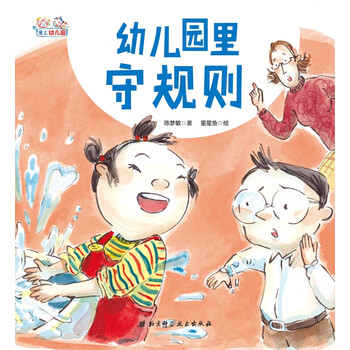 爱上幼儿园系列：幼儿园里守规则（精装）
