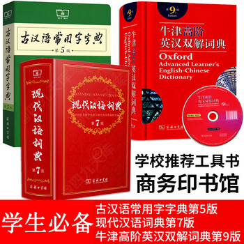 新版牛津高阶英汉双解词典第9版+现代汉语词典第7版+古汉语常用字字典第5版商务印书馆