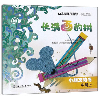 长满画的树：小朋友的书（中班上）