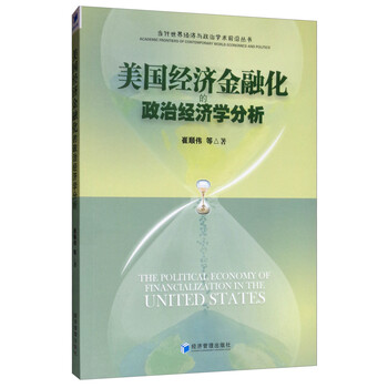 美国经济金融化的政治经济学分析