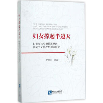 妇女撑起半边天：妇女参与少数民族地区社会主义新农村建设研究 9787513049832 罗树杰 全新正版