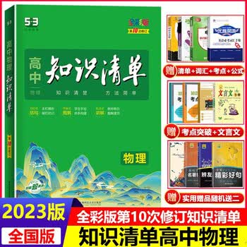 2023版曲一线知识清单高中物理知识点重点大全 全国通用版 高一高二高三理科物理高考总复习知识清单