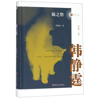 猫之祭/名家忆往系列丛书