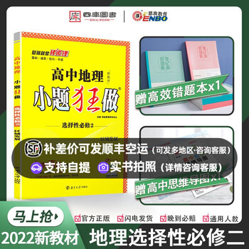 科目自选】2022新教材新版小题狂做高中语文数学英语物理化学生物地理历史政治选择性必修第二三册人教版苏教版译林版高二下册选修23基础题同步教材全解复习练习册教辅新高考辅导书小题狂练恩波教育 地理 选择