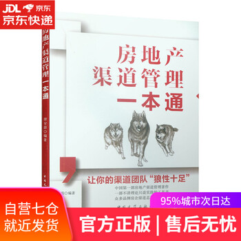 【正版图书】房地产渠道管理一本通 唐安蔚　编著 中国建筑工业出版社