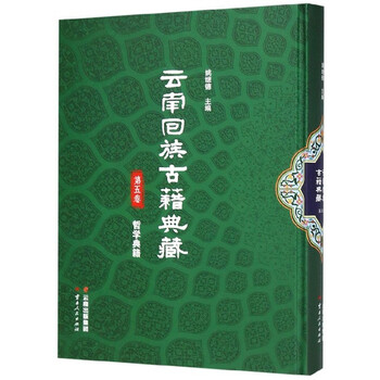 云南回族古籍典藏（第五卷）