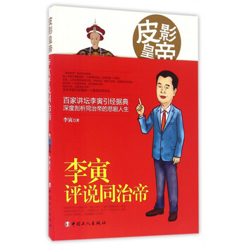 皮影皇帝(李寅评说同治帝)