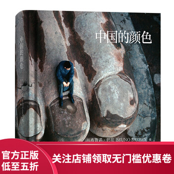 后浪官方正版 中国的颜色 法国布鲁诺巴贝马格南纪实摄影作品集改革开放40年历史影像集收藏画册书籍