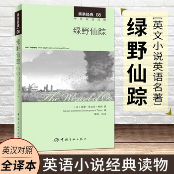 绿野仙踪 中英双语对照版 精彩译文+详尽注释+附赠生动纯正的全文MP3朗读音频下载