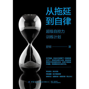 从拖延到自律:超级自控力训练计划