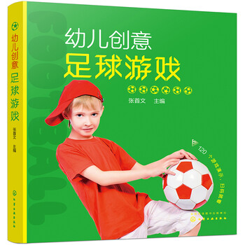 幼儿创意足球游戏