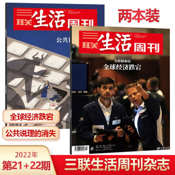 三联生活周刊杂志2022年第22期 总第1189期  全球经济跌宕 三联生活周刊杂志第 12/13/14/15/16/17/18/19/20/21期 谷爱凌 新2本 22年第21-22期
