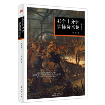 45个十分钟读懂《资本论》（升级版）