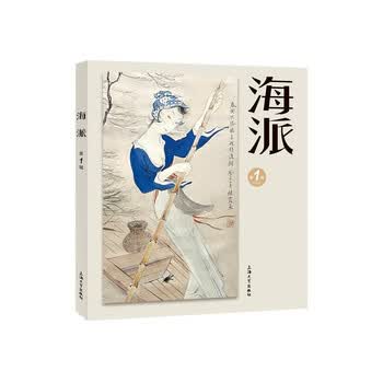 海派.第1辑