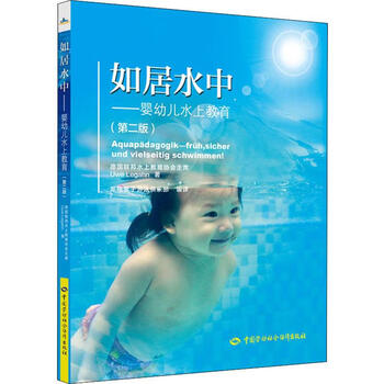 如居水中——婴幼儿水上教育(第2版)