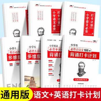 小学生必背古诗词186首打卡计划一年级二年级三年级四年级五年级六年级小学1-6语文古诗文文言文背诵神器复习计划表艾宾浩斯记忆法 【7本】小学全套 语文打卡计划3+古诗文必背+ 古 小学通用