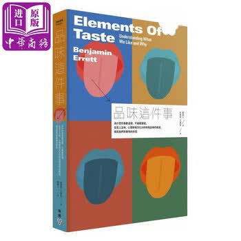 品味这件事 港台原版 班杰明．艾雷特 脸谱