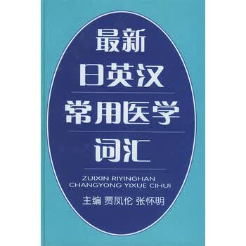 日英汉常用医学词汇