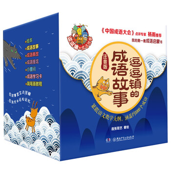 逗逗镇的成语故事（“暖暖妈”、“妈咪OK”等大V推荐！注音版 给孩子的成语启蒙书 全30册）