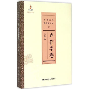 中国近代思想家文库卢作孚卷