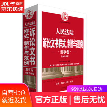【正版图书】人民法院诉讼文书样式、制作与范例 司法文书研究中心 著 中国法制出版社 9787509390474