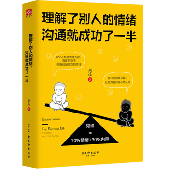 理解了别人的情绪，沟通就成功了一半 