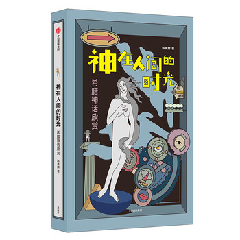 神在人间的时光(希腊神话欣赏修订版)