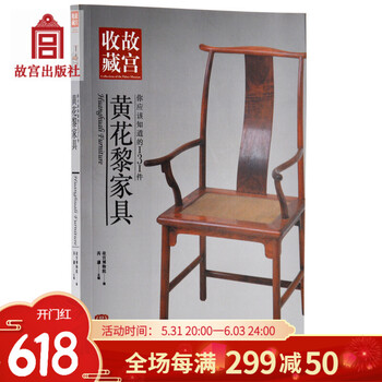 你应该知道的131件黄花黎家具 故宫出版社官方旗舰店 书籍 纸上故宫
