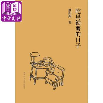 吃马铃薯的日子 港台原版 刘绍铭  香港中文大学
