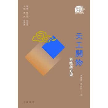 天工开物：科技与方术 港版 李建珊 贾向桐 香港中华书局 自然 科学 历史 科技哲学