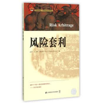 风险套利/汇添富基金世界资本经典译丛