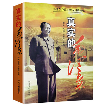 真实的毛泽东 中央文献出版社红色经典党政书籍毛主席的书毛泽东智慧可搭配毛泽东实录纪事传政治军事历史人