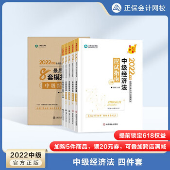 【官方现货】中级会计职称2022考试 应试指南+经典题解+550题+8套卷 知识习题册题库试卷 中级经济法 2022中级会计师
