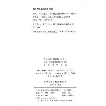 正版 教练“好好说话”：晋级优秀健身教练365条指引9787500955504